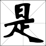 Chinese Character For Shi