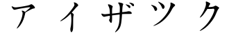 Your name in Japanese » Isaac